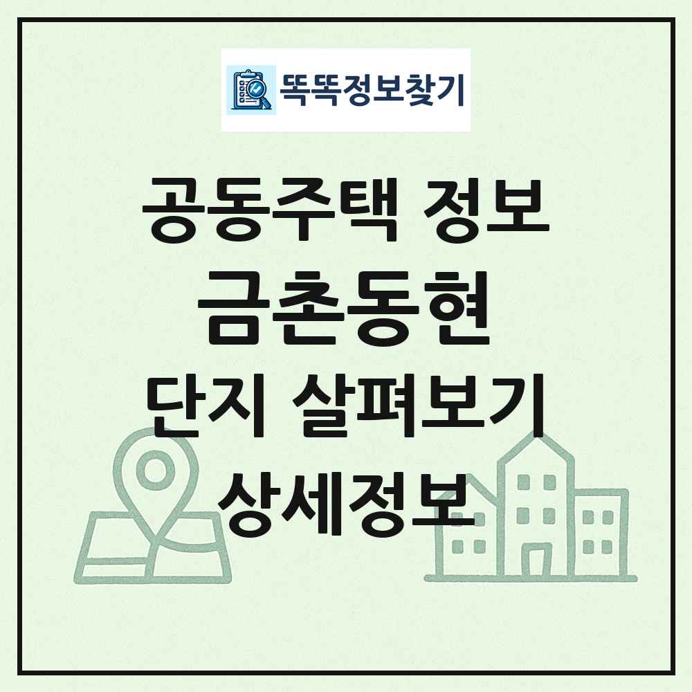 금촌동현 최신 공동주택 정보 똑똑정보찾기